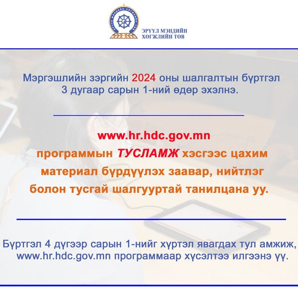 Мэргэшлийн зэргийн бүртгэл 3 дугаар сарын 01 нд эхэлнэ Эрүүл мэндийн