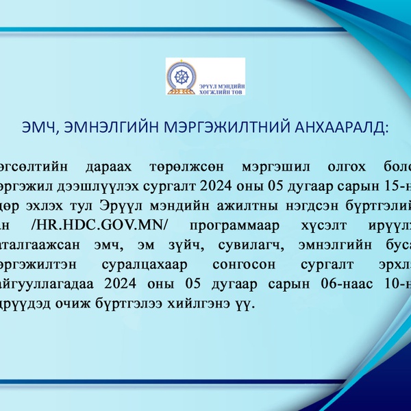 Эмч эмнэлгийн мэргэжилтний анхааралд Эрүүл мэндийн хөгжлийн төв