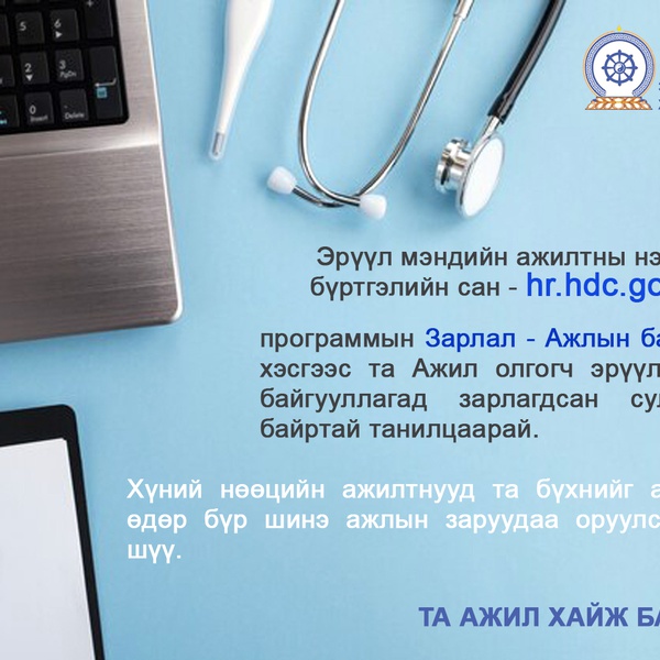 Эрүүл мэндийн ажилтан та ажил хайж байна уу Эрүүл мэндийн хөгжлийн төв