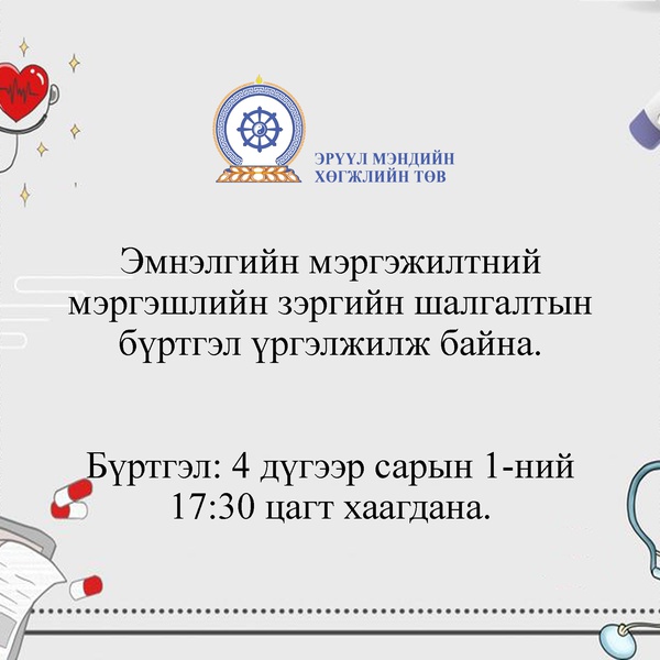 Эмнэлгийн мэргэжилтний Мэргэшлийн зэргийн шалгалтын бүртгэл үргэлжилж ...