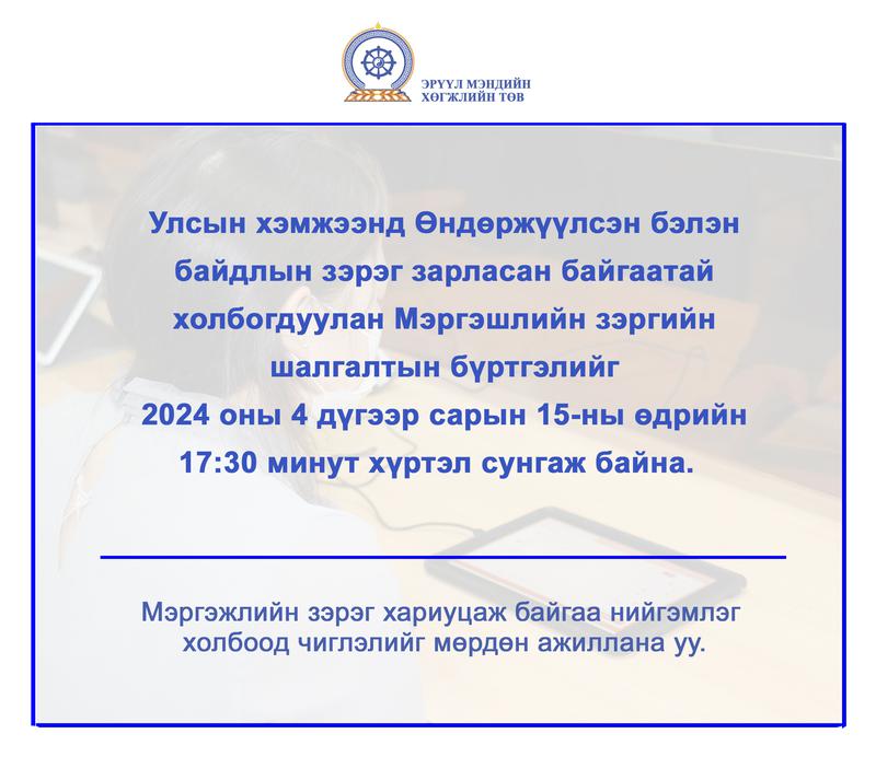 Мэргэшлийн зэргийн шалгалтын бүртгэлийн хаагдах хугацааг сунгаж байна